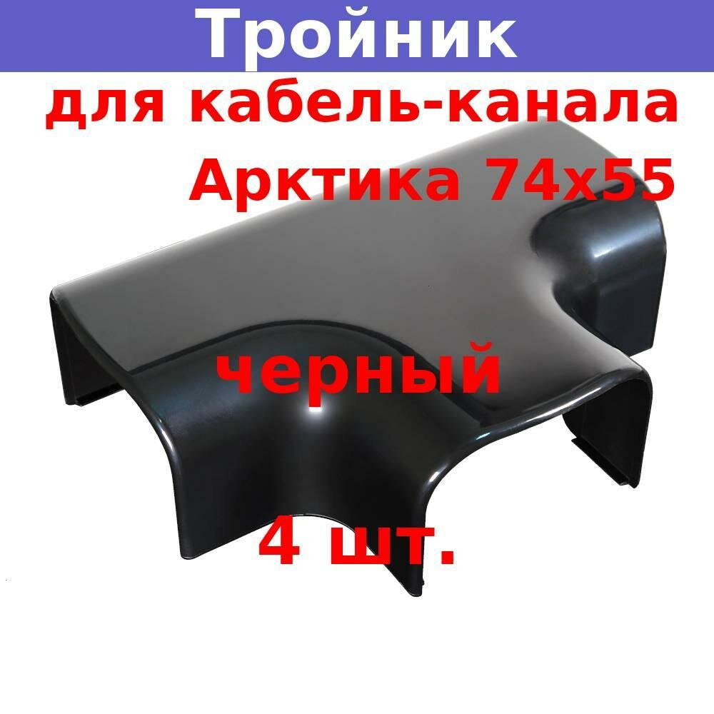 Тройник накладной 90 град. для кабель-канала арктика 74х55, черный (4 шт.)