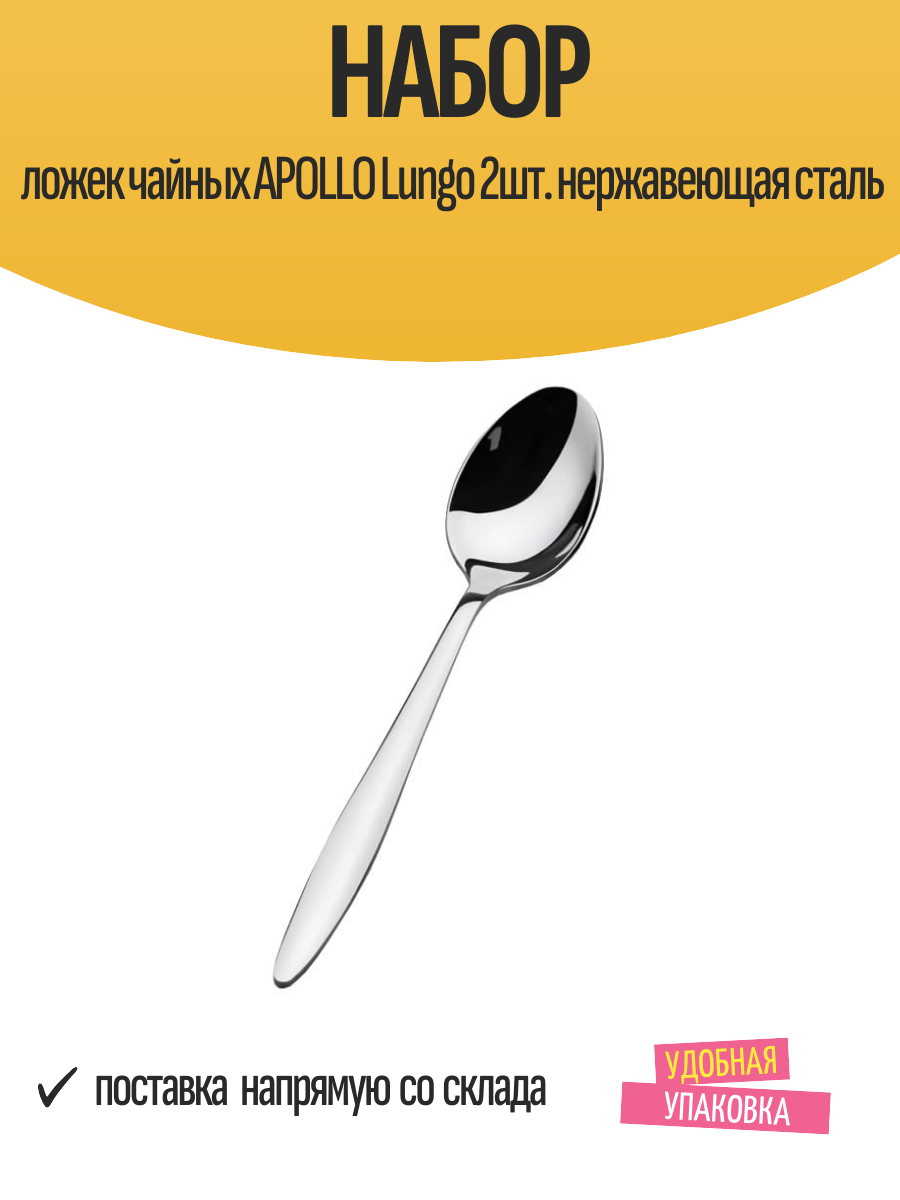 Набор ложек чайных APOLLO Lungo 2шт. нержавеющая сталь