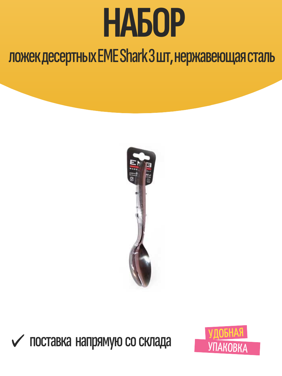 Набор ложек десертных EME Shark 3 шт, нержавеющая сталь