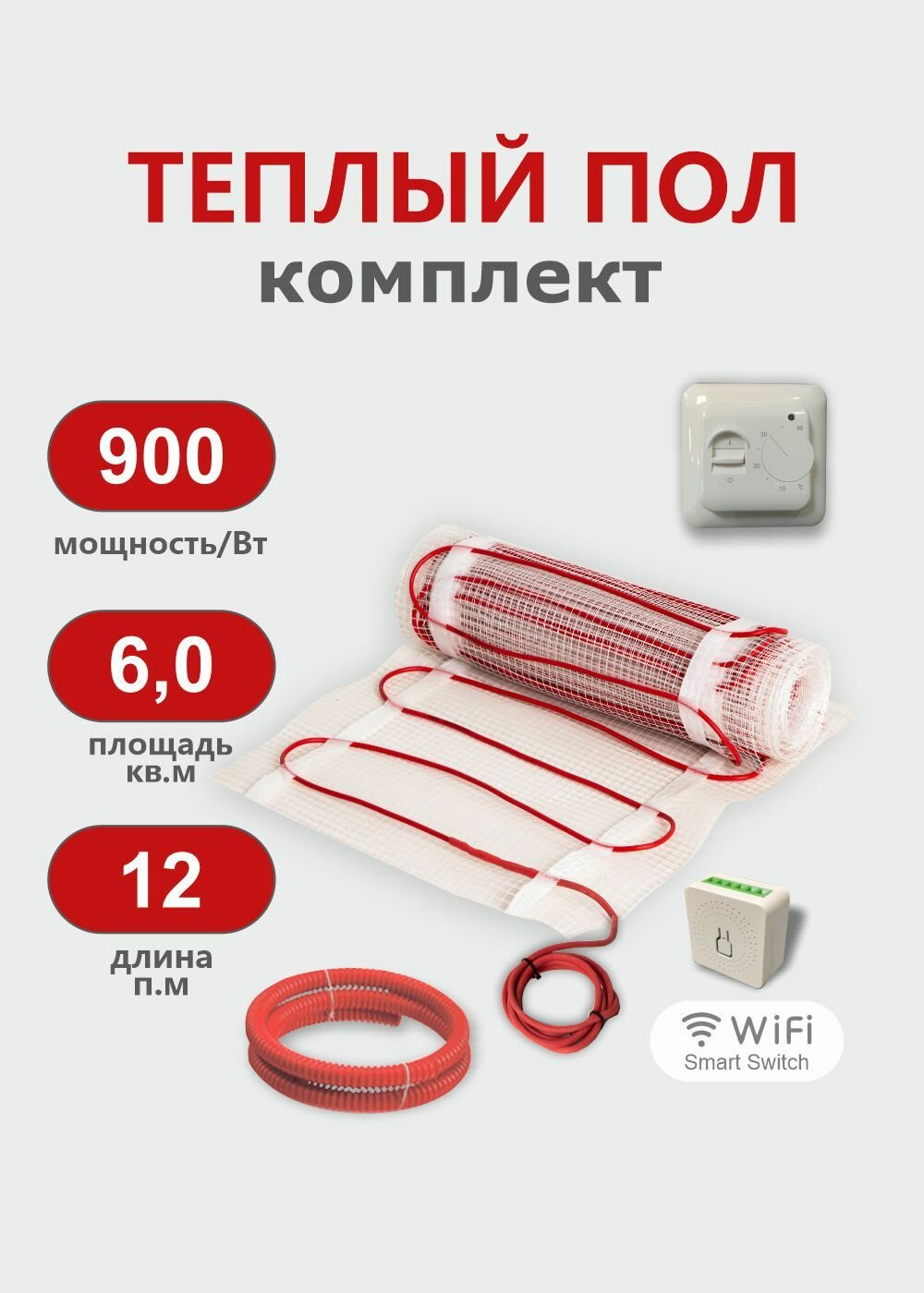 Теплый пол электрический под плитку СТН КМ Light 6 кв. м, с механическим терморегулятором и Wi-Fi реле