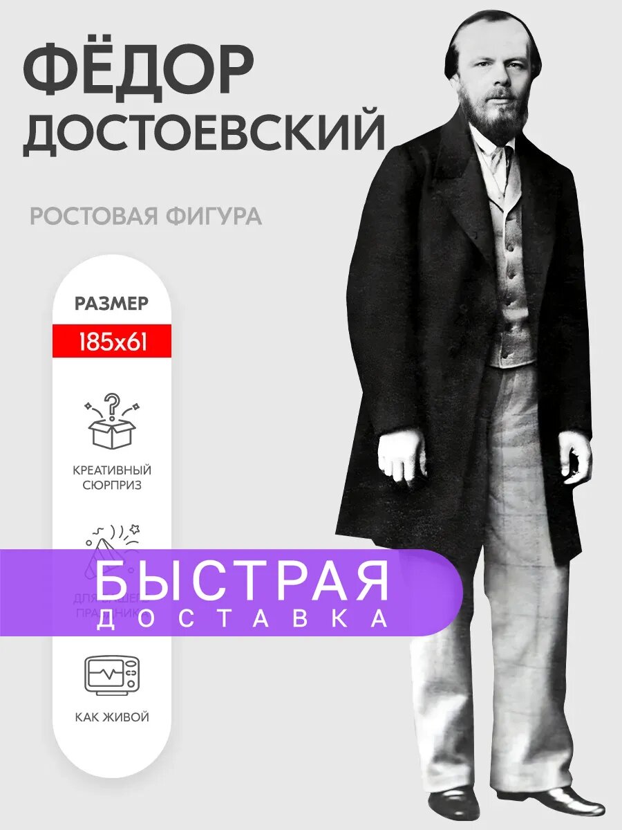 Федор Достоевский ростовая фигура. Аксессуар для фотосессий. Indoor-ad