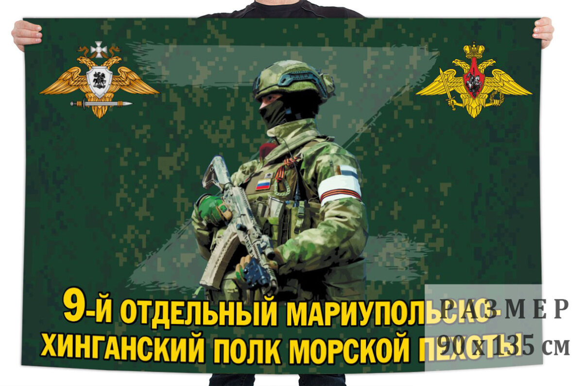 Флаг "9 отдельный Мариупольско-Хинганский полк Морской пехоты", размер 90х135см, материал полиэфирный шелк