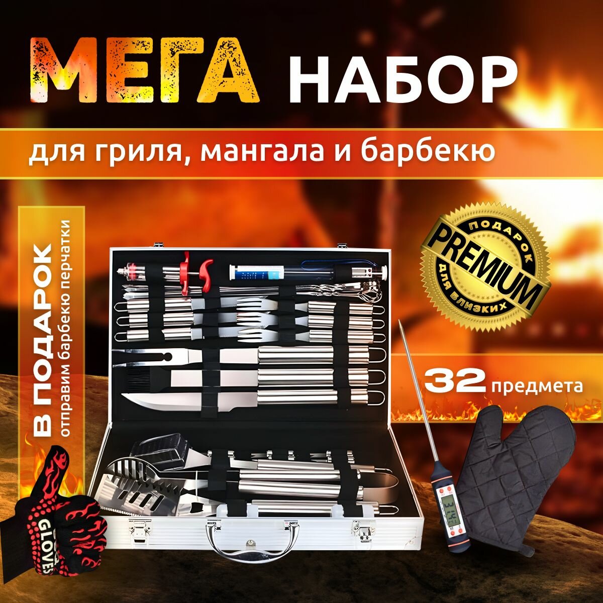 Набор инструментов для барбекю и гриля на 32 предмета подарочный комплект для шашлыка, пикника и отдыха на природе с удобными аксессуарами
