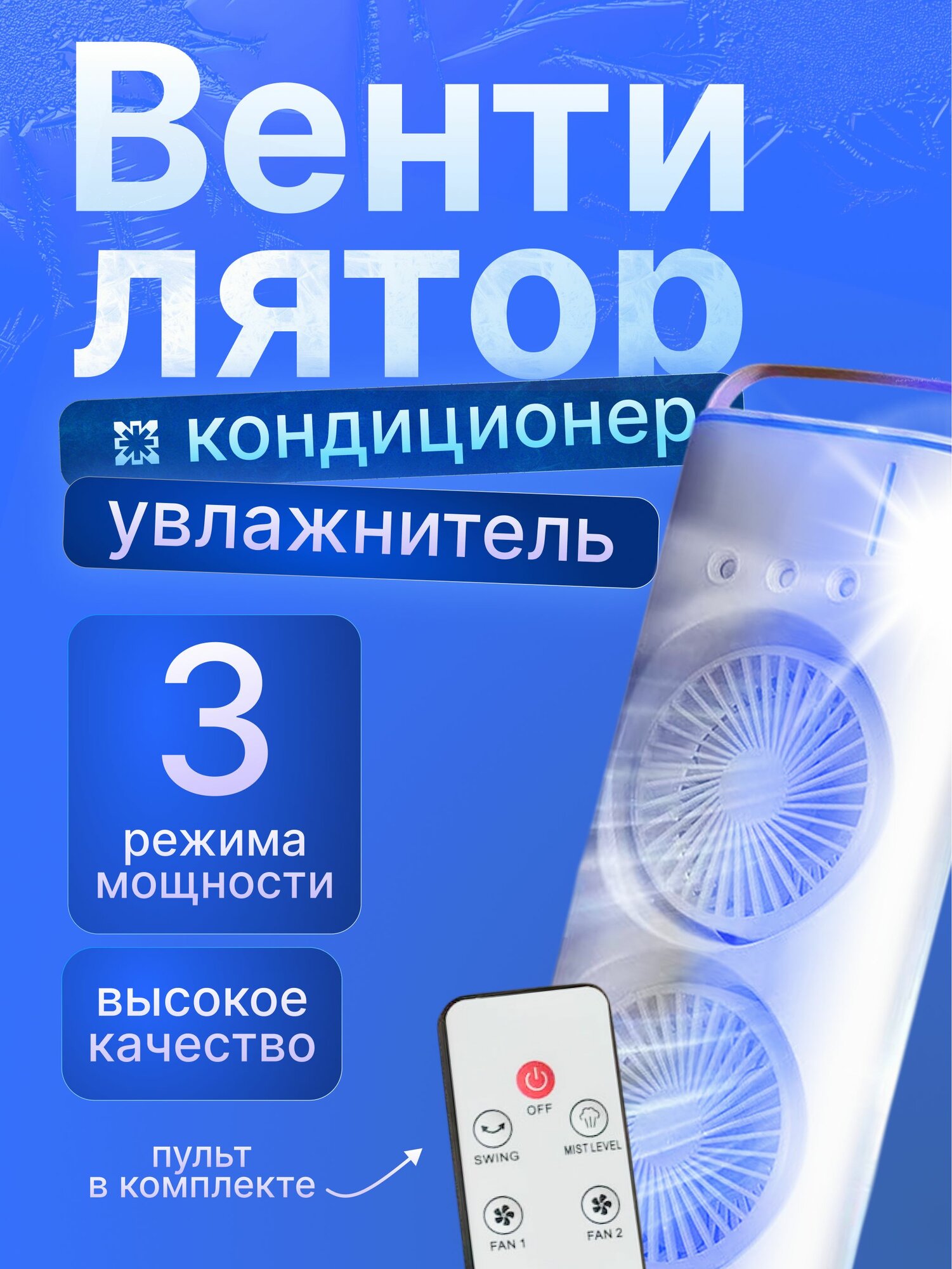Вентилятор-кондиционер, настольный, осевой, 3 скорости, белый