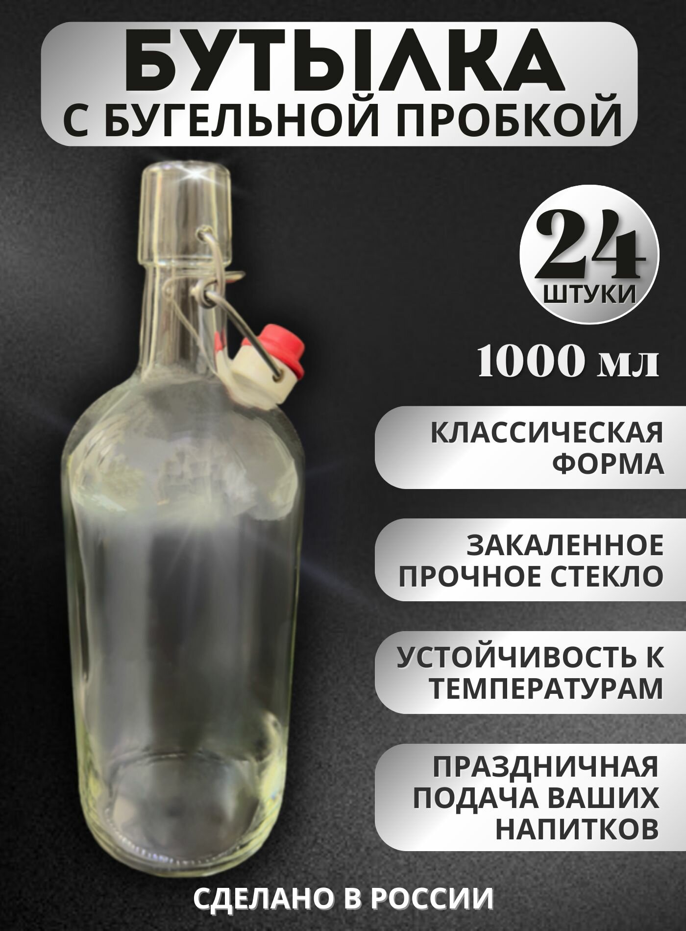 Бутылка стеклянная прозрачная с бугельной пробкой, 1 литр - 24 шт.