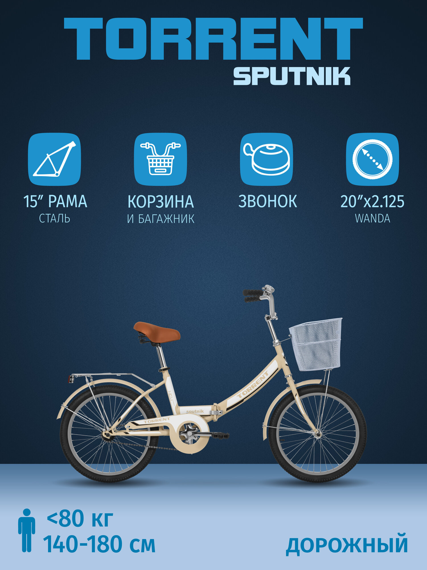 Велосипед TORRENT Sputnik (рама сталь складная 15", дорожный, 1 скорость, колеса 20д, корзина)