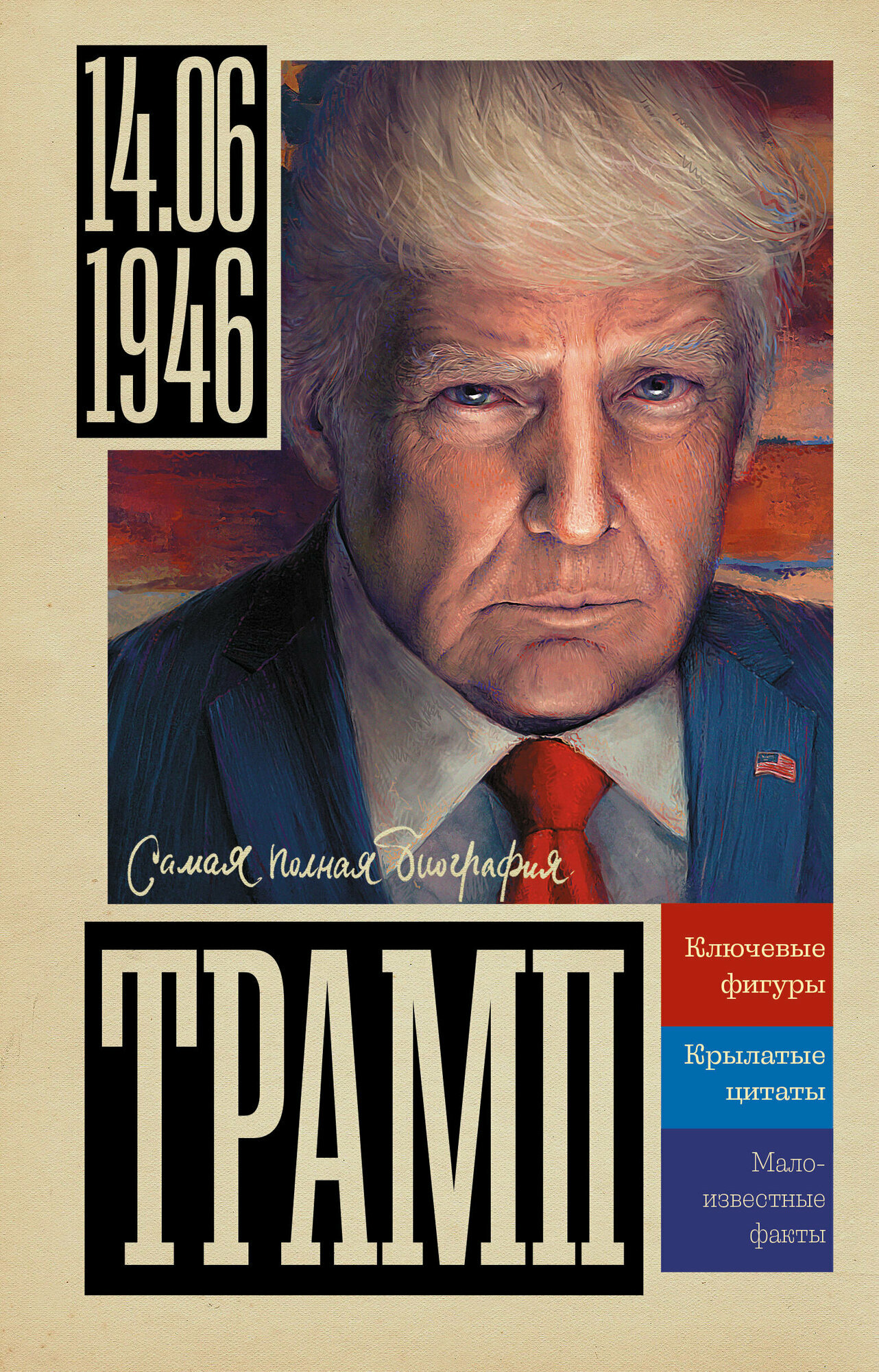 Трамп Самая полная биография