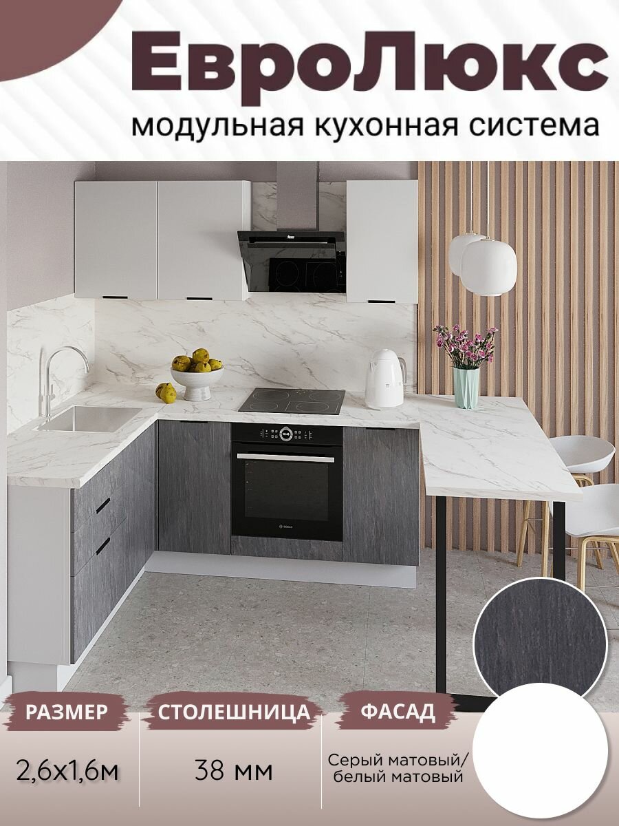 Кухонный гарнитур угловой ЕвроЛюкс МДФ 2,6х1,6 м, Серый матовый/Белый матовый (бар. стойка)