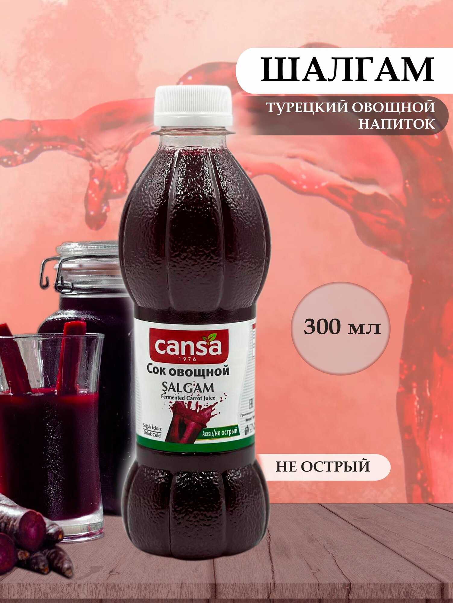 Шалгам, турецкий овощной напиток без сахара (не острый), "Cansa", Salgam sekersiz, 300мл. Турция