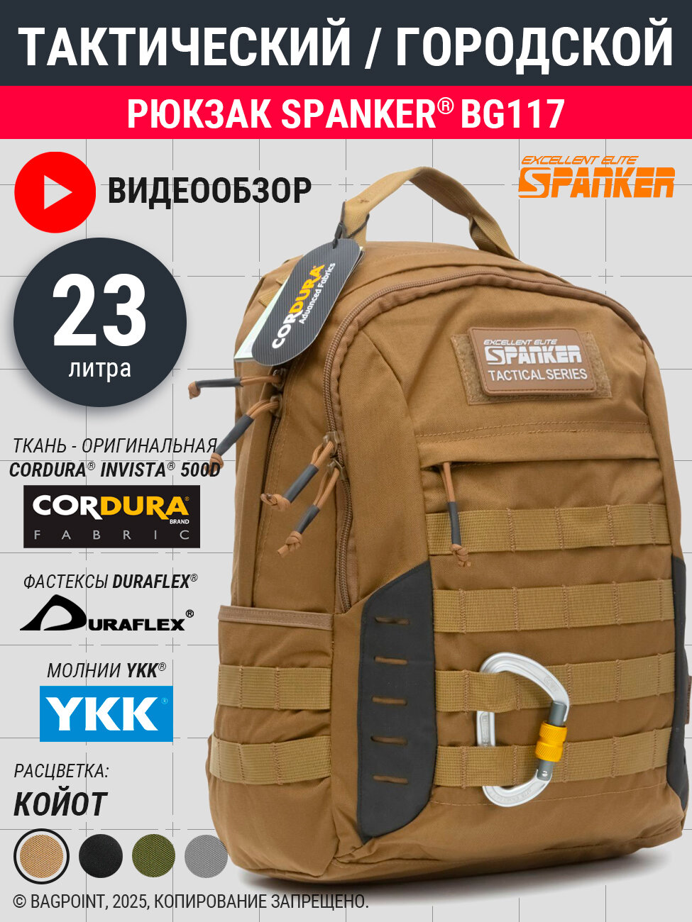 Тактический/городской рюкзак SPANKER® BG117 Coyote (Песочный/Койот) 23л