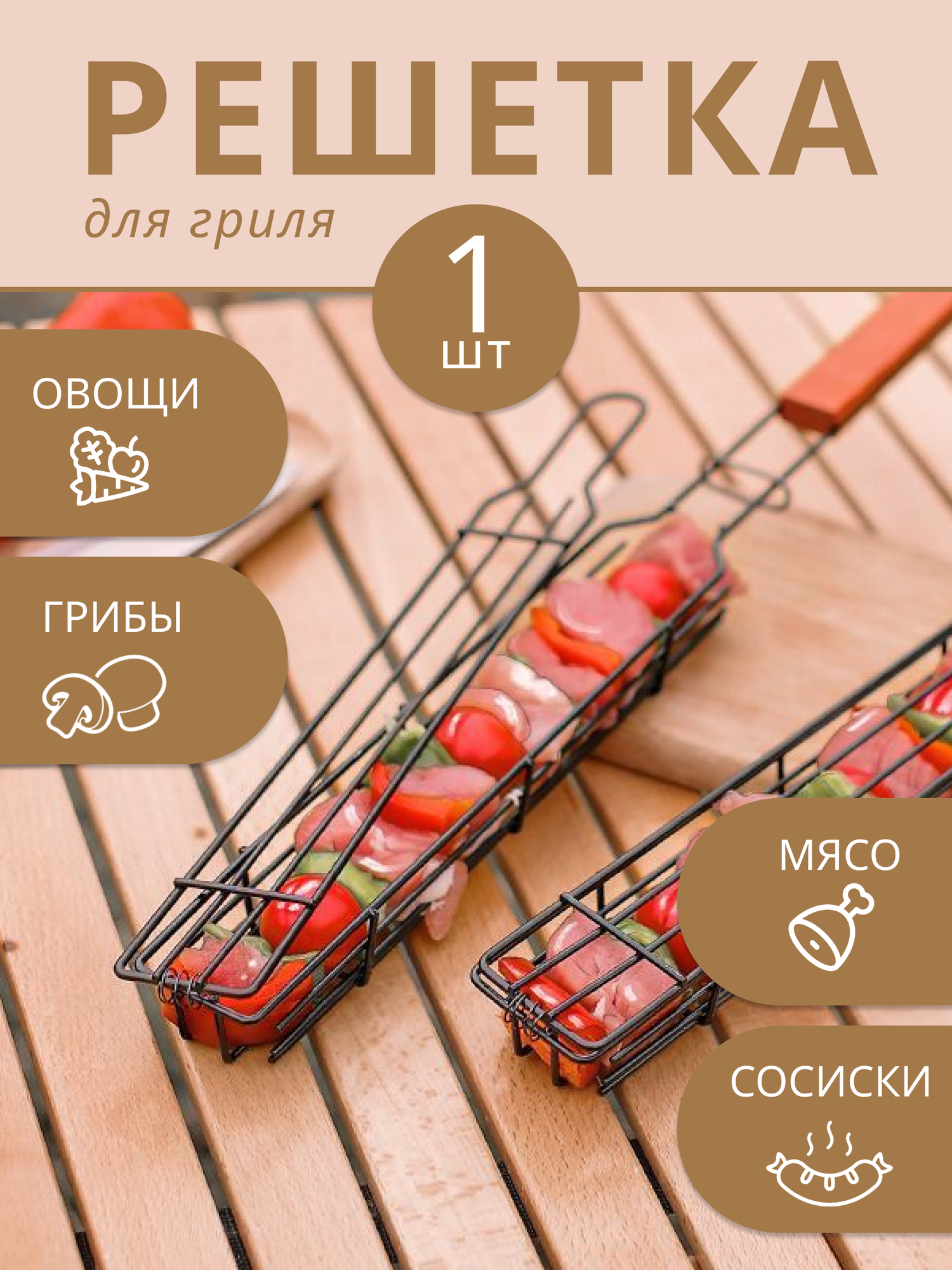 Решетка-гриль для грибов и овощей барбекю узкая