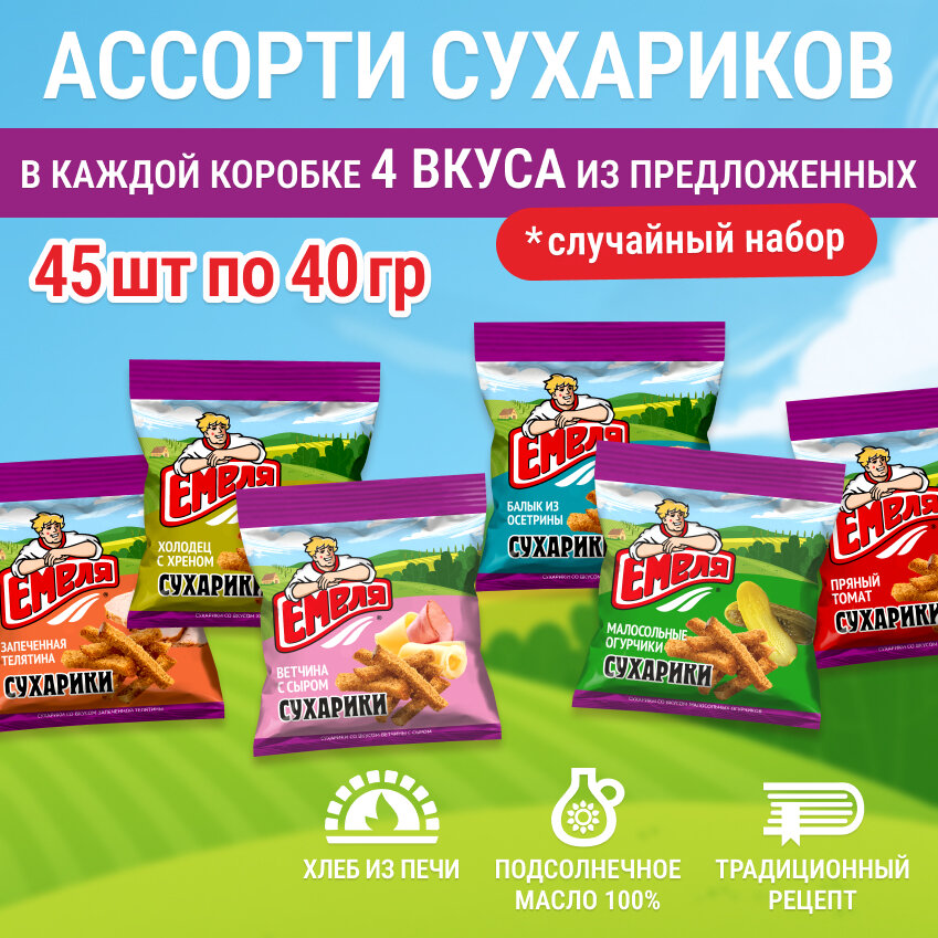 Сухарики Емеля ассорти 40гр (45шт) 6 вкусов