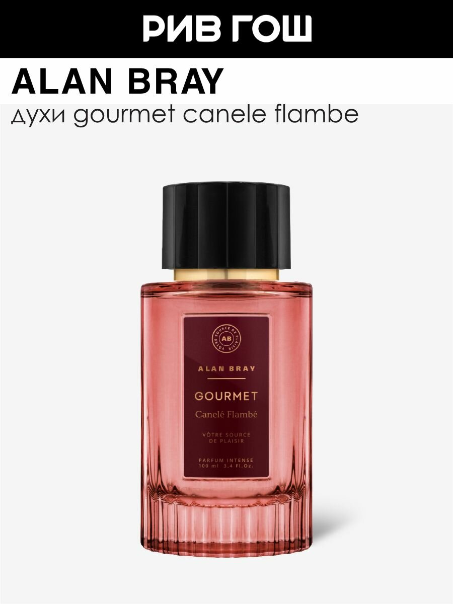 ALAN BRAY Alan Bray Gourmet Canelé Flambé Духи Группы Экстра жен, 100 мл