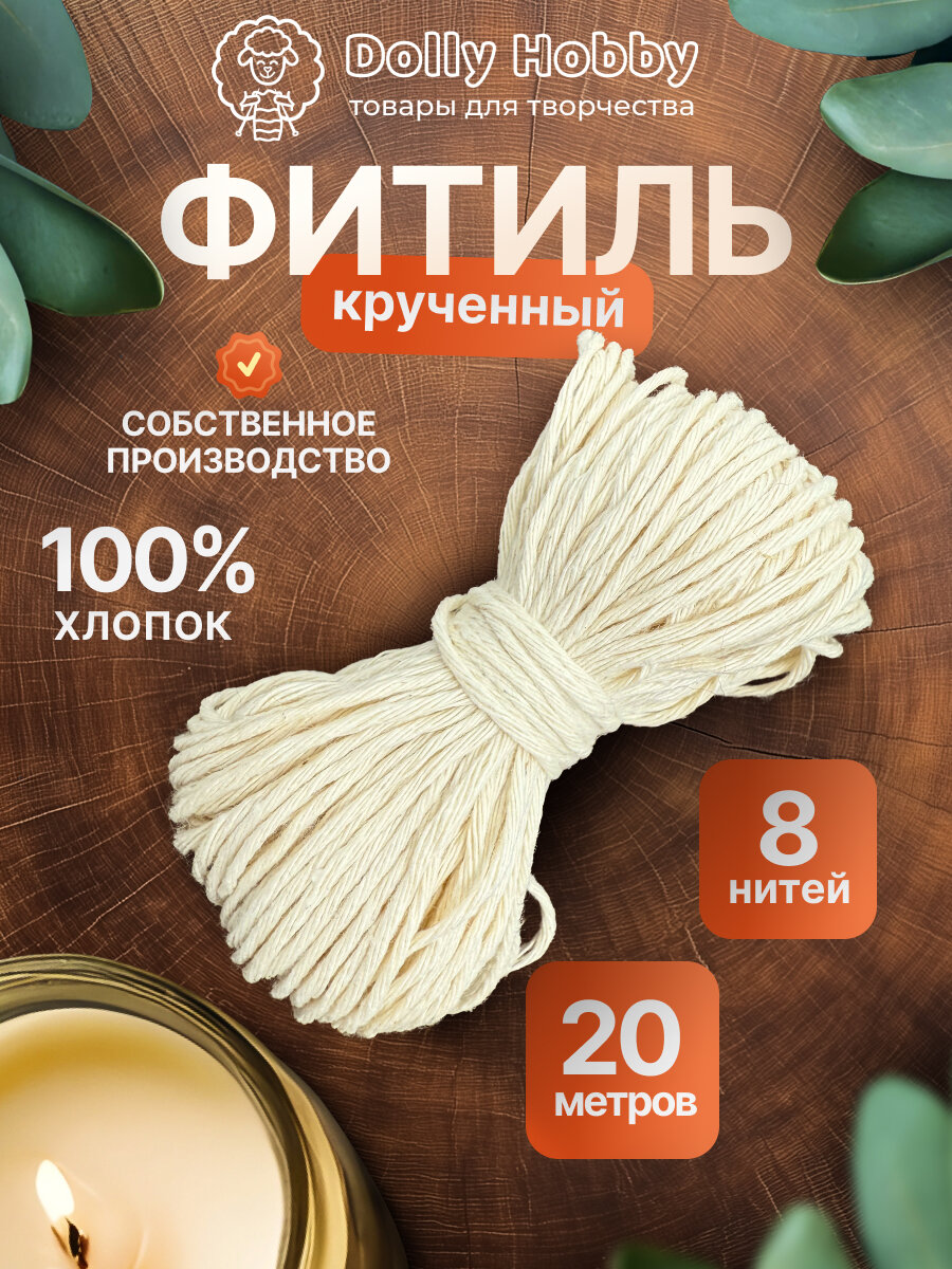 Фитиль для свечи 1,5 - 3 см/ кручёный 8 нитей 1,3 мм/ 20 метров/ хлопковый