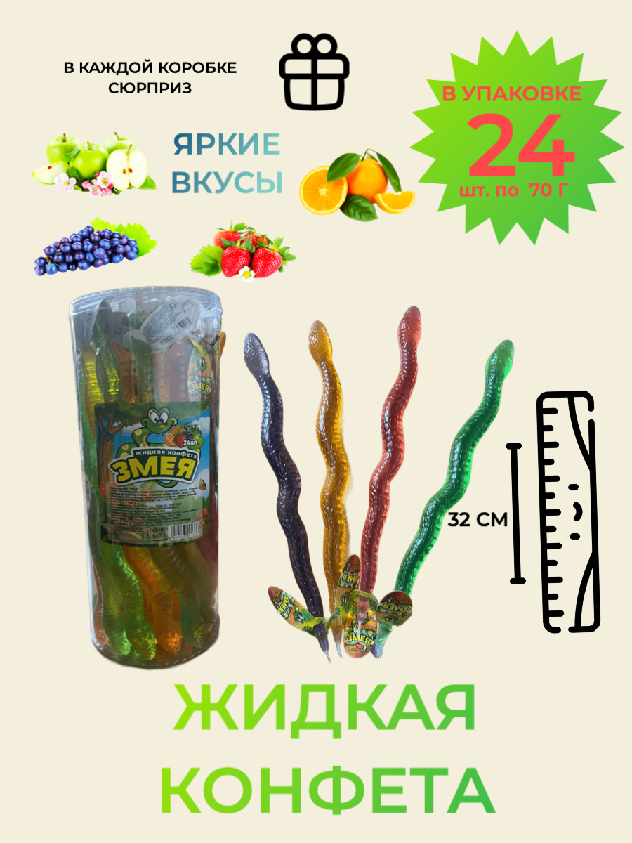 Жидкая конфета "ЗМЕЙКА "/ Сладости для детей/Негазированный напиток, блок 30шт. по 35 г
