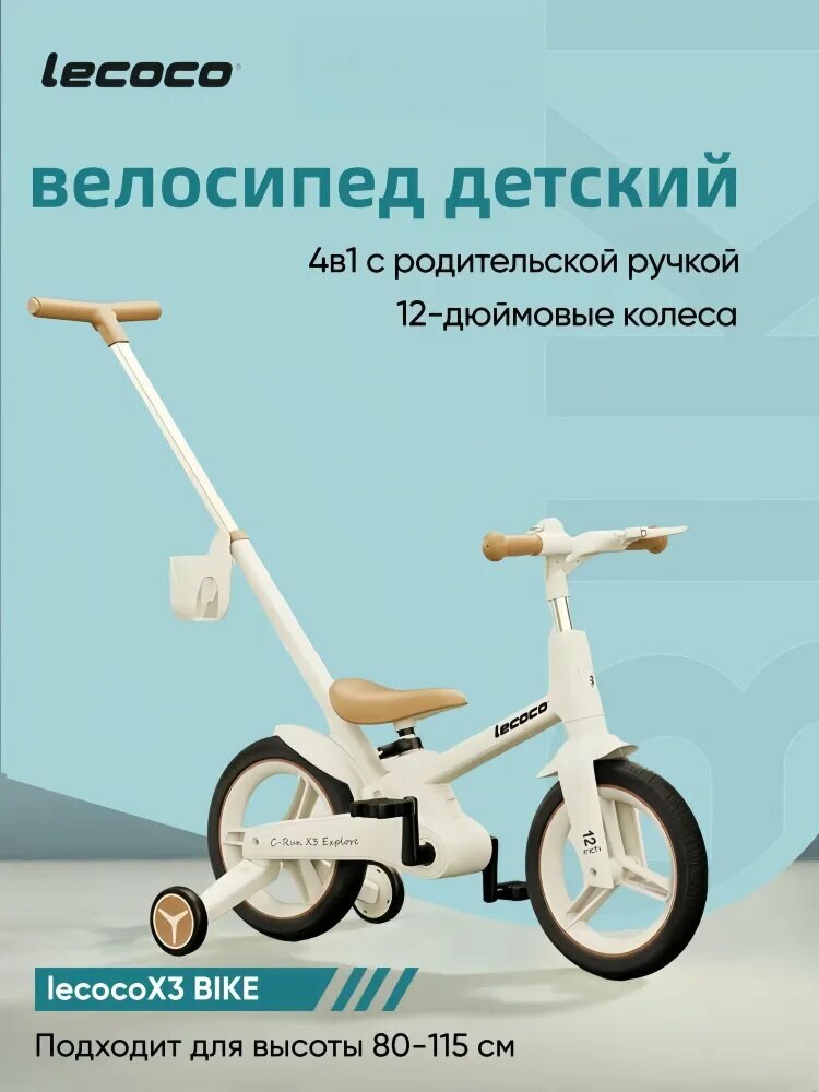 Велосипед детский LECOCO, 4в1 с родительской ручкой, 12-дюймовые колеса, ледниковый белый