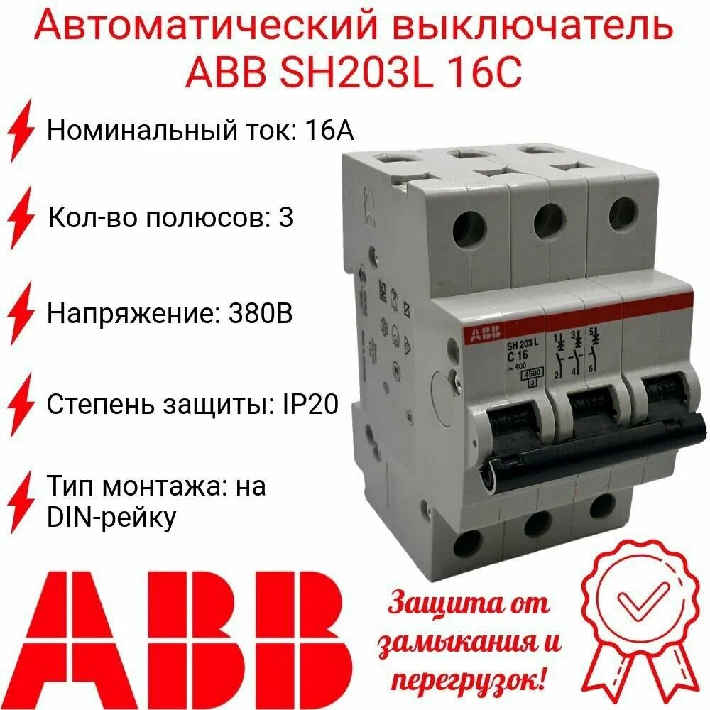 Автоматический выключатель ABB SH203L 16С, 4.5кА, 2CDS243001R0164 3п 16а