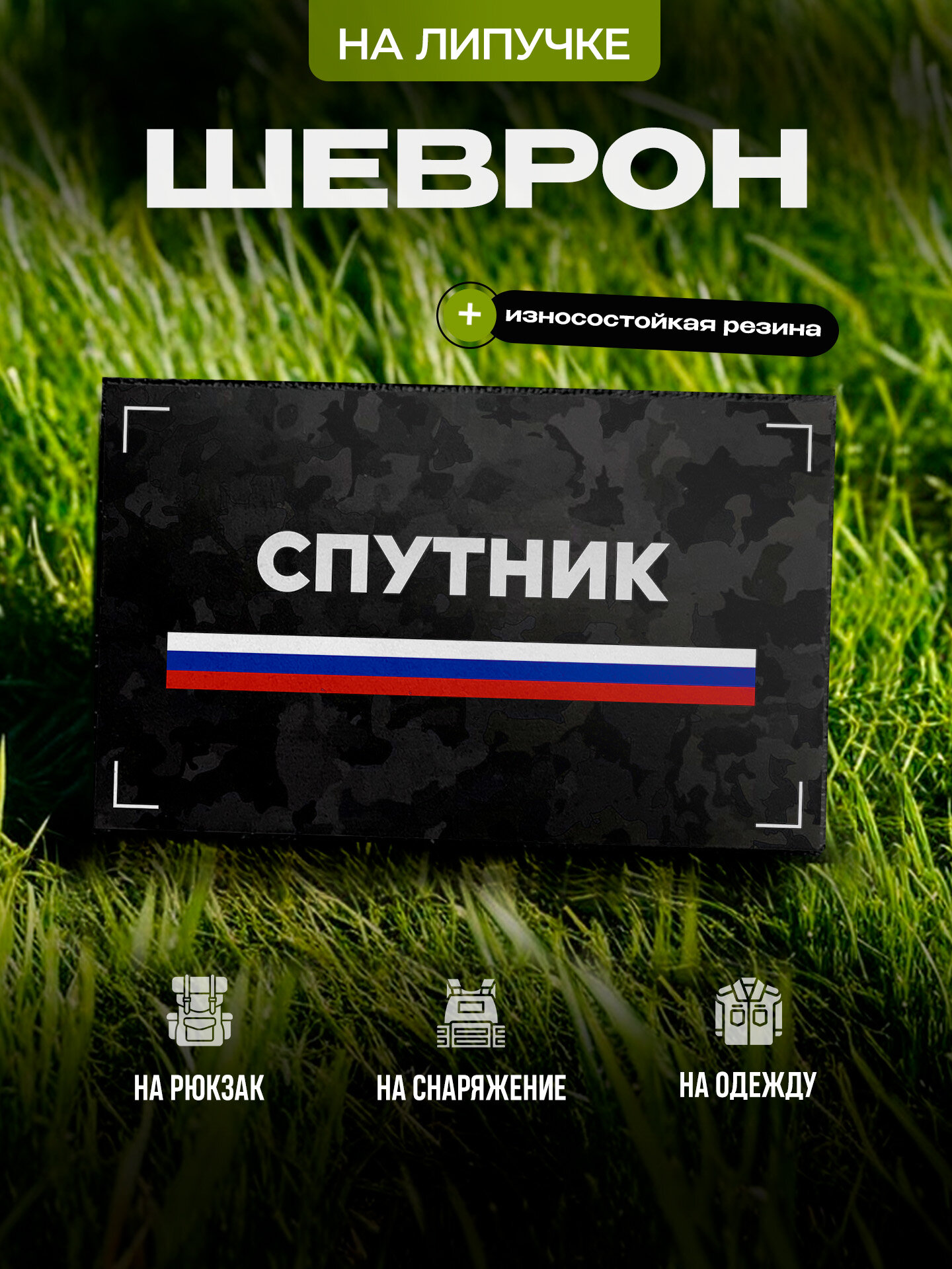 Шеврон IREVIVE прямоугольный "позывной спутник" на липучке, на одежду, форму