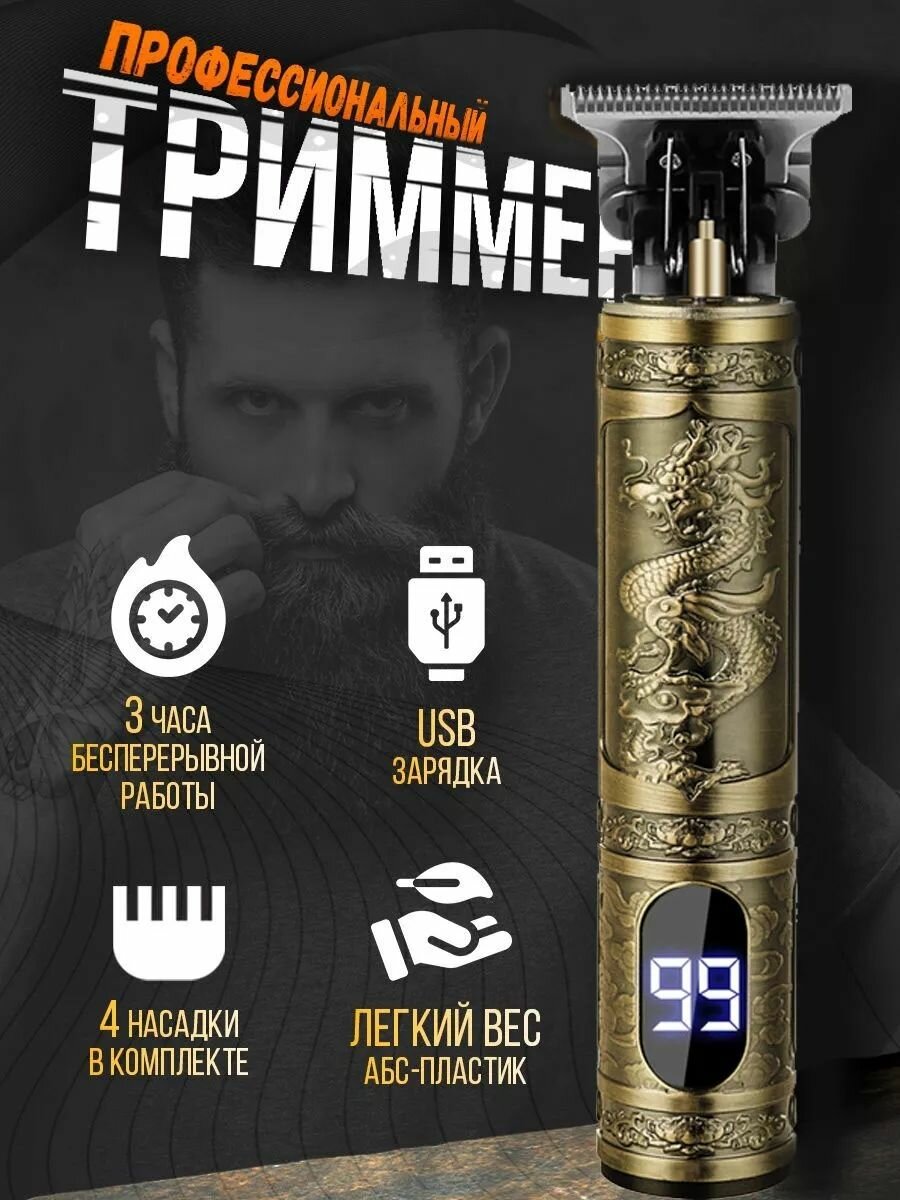 Триммер для бороды