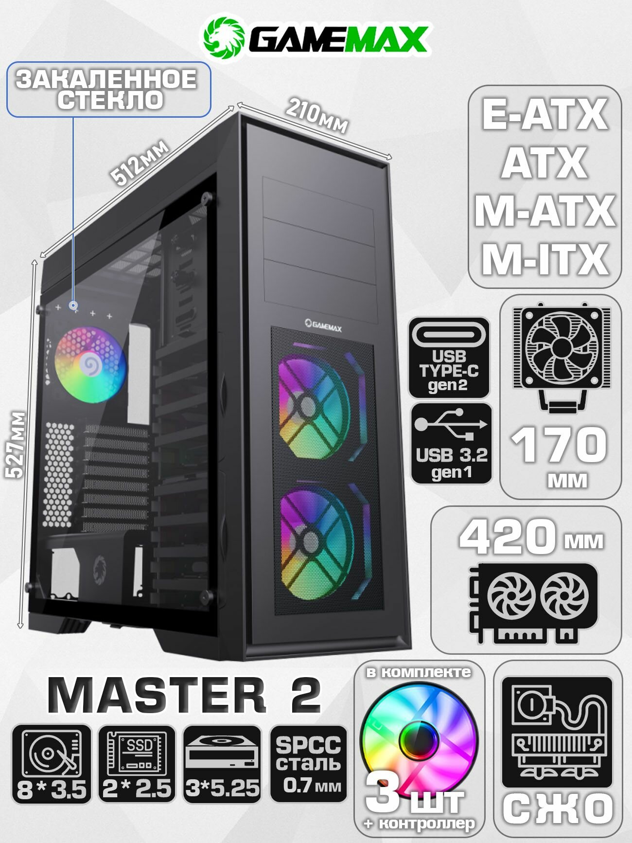 Корпус для ПК GAMEMAX Master 2 без БП (Черный Midi-Tower E-ATX (280*305 мм), ATX, Micro-ATX CPU 170мм VGA 450мм Закаленное стекло, 2*USB2.0 2*USB3.0 1*USB Type-C)