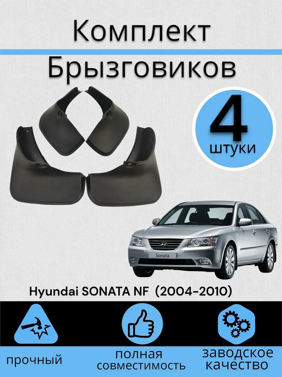 Комплект Брызговиков 4ШТ Hyundai Sonata 2017-2020