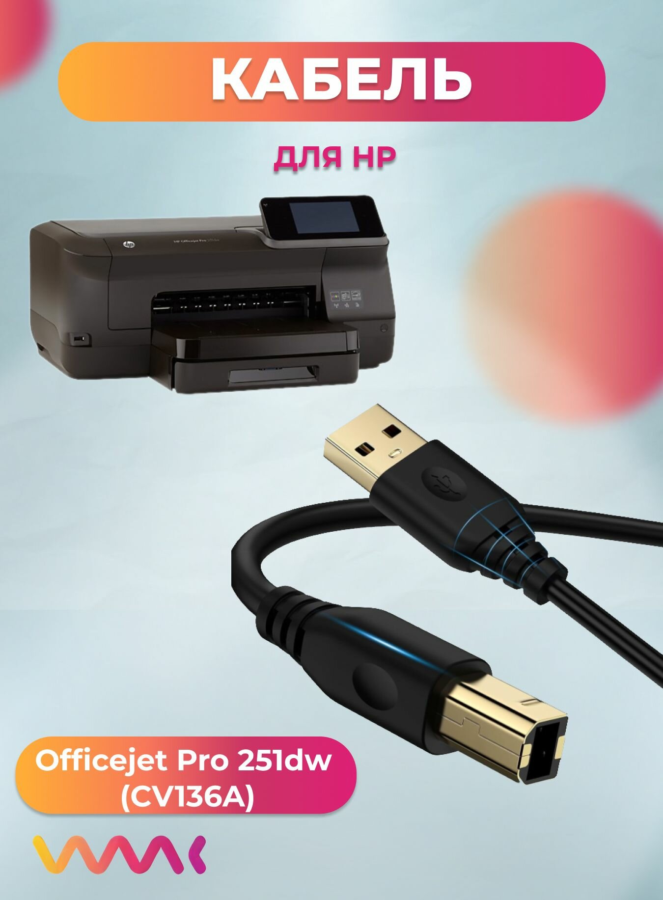 Кабель для принтера HP Officejet Pro 251dw