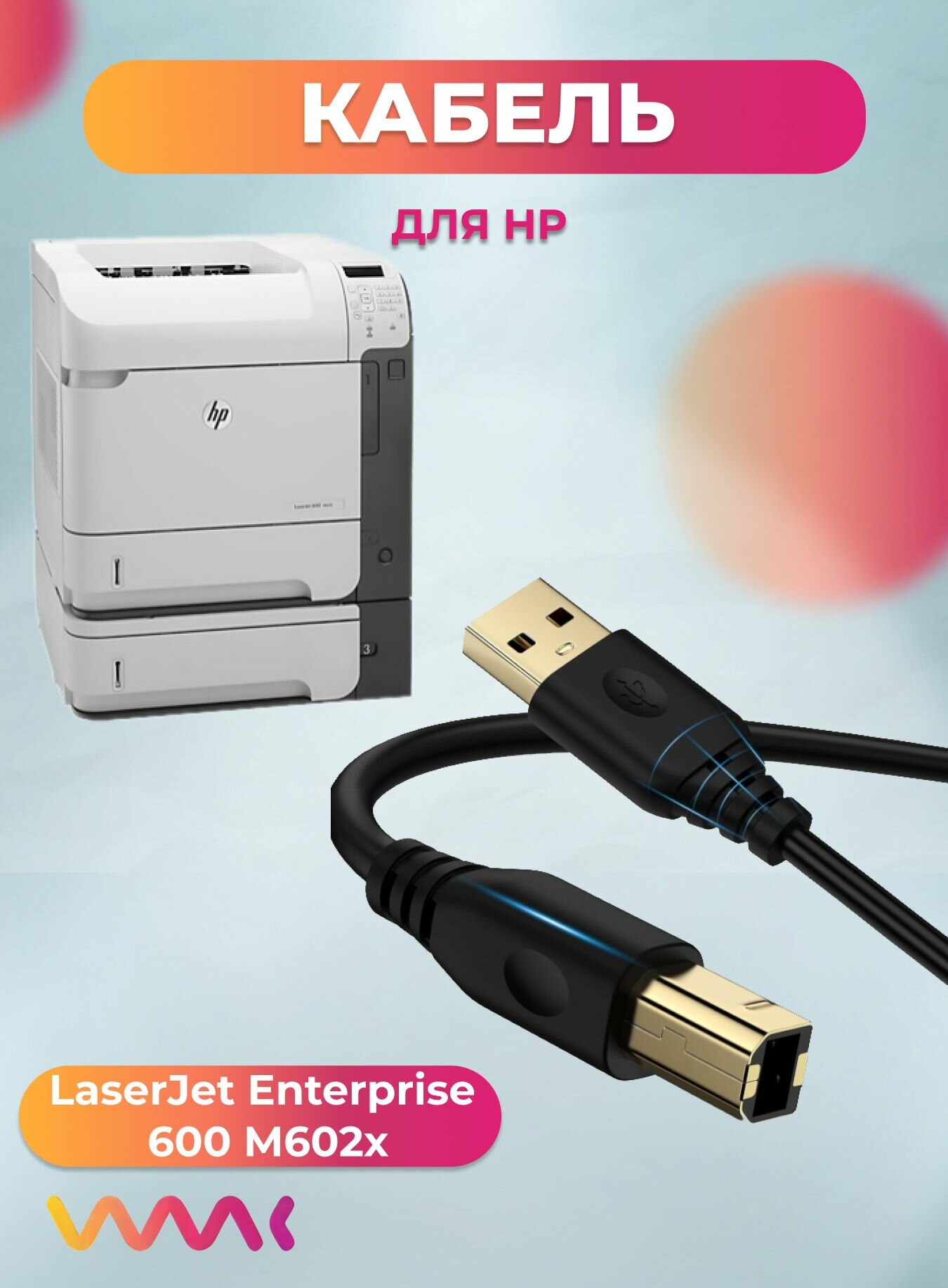 Кабель для принтера HP LaserJet Enterprise 600 M602x
