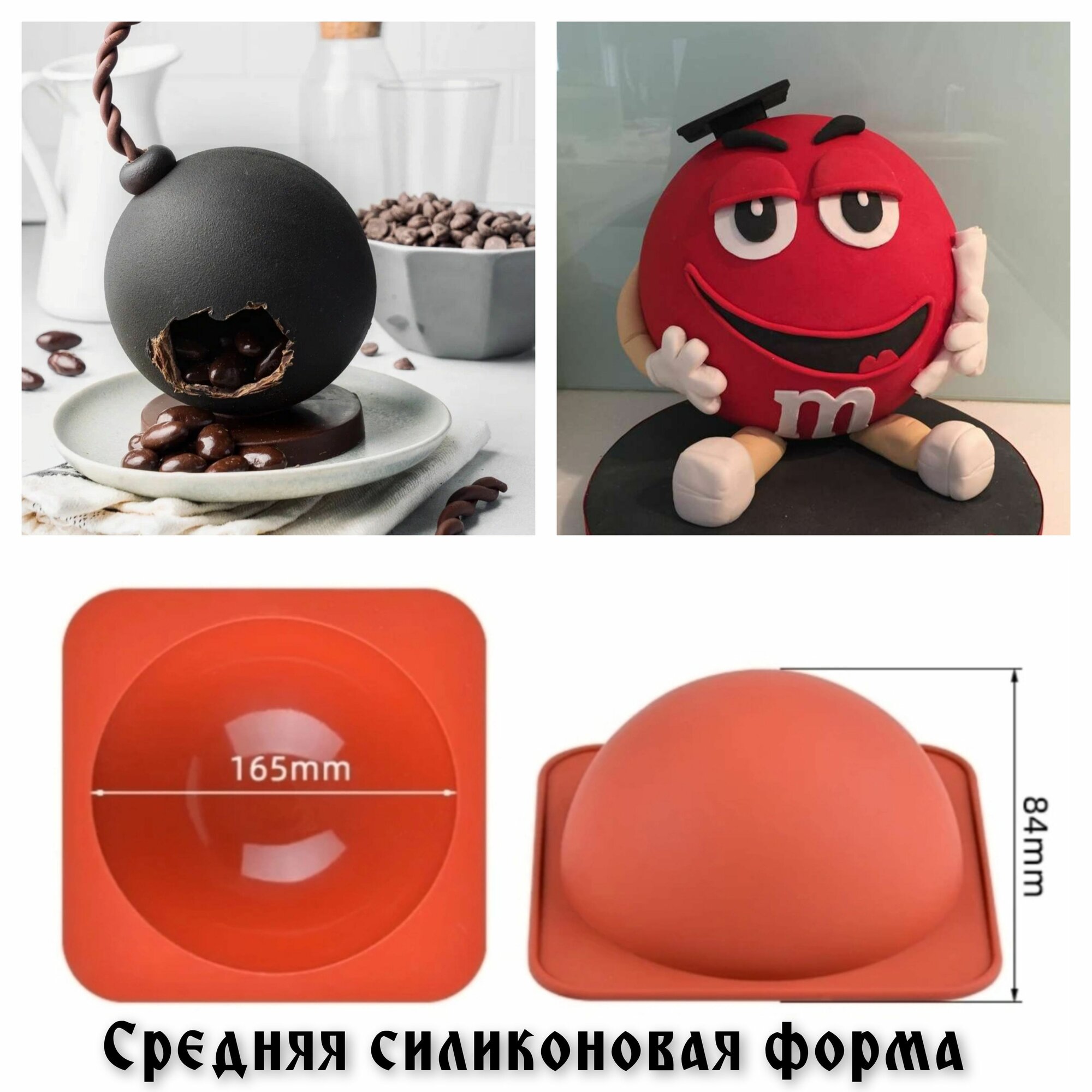Форма силиконовая 16 см полусфера бомба