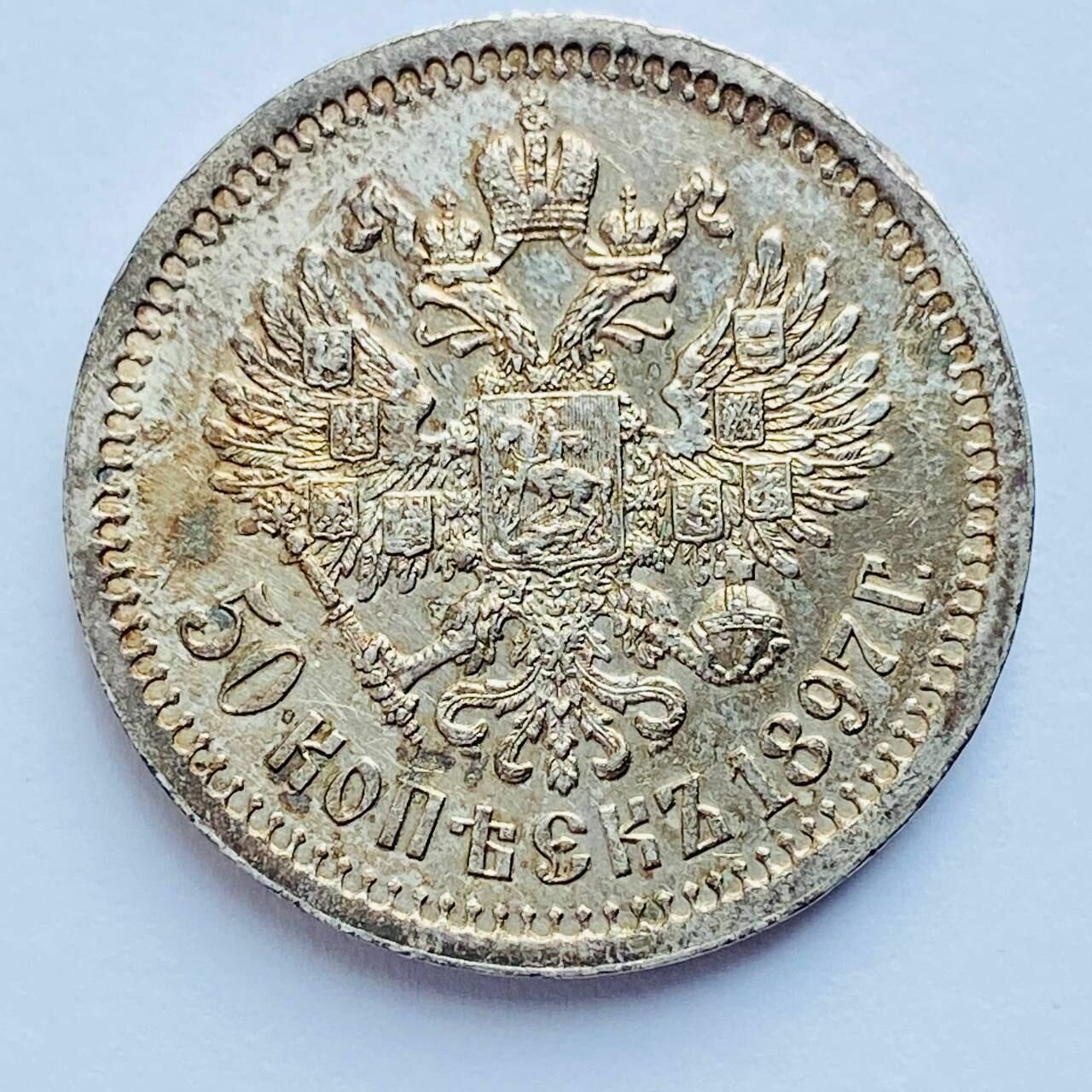 Монета Российской Империи 50 копеек 1897 г. Николай II. На гурте звездочка. Парижский монетный двор Серебро, проба 900. UNC. Люкс