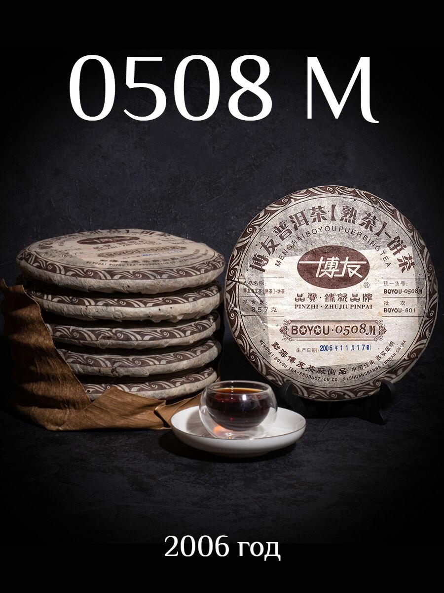 Шу пуэр 0508М 2006 / Bo You / 357 г