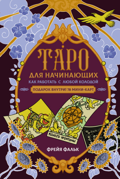 Таро для начинающих. Как работать с любой колодой [Цифровая книга]