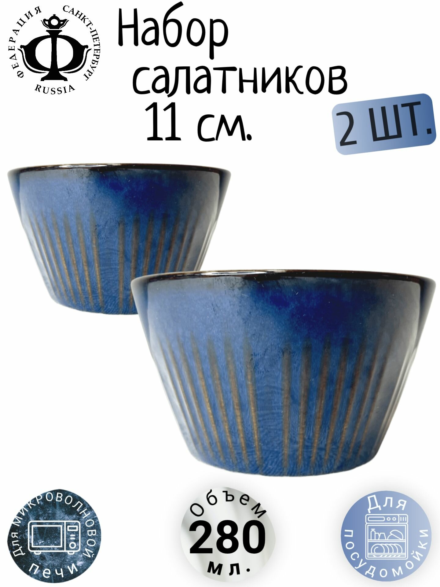 Салатники глубокие порционные набор "Линии", миски декоративные, 280 мл, федерация - 2 шт