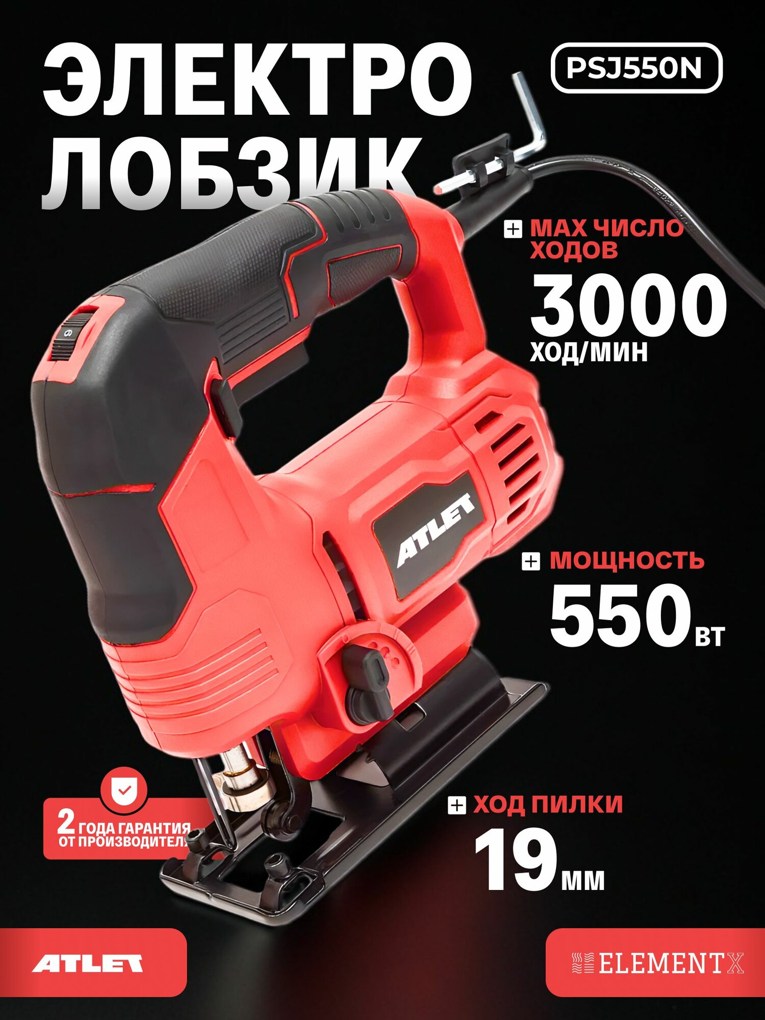 Электролобзик ATLET PSJ550N