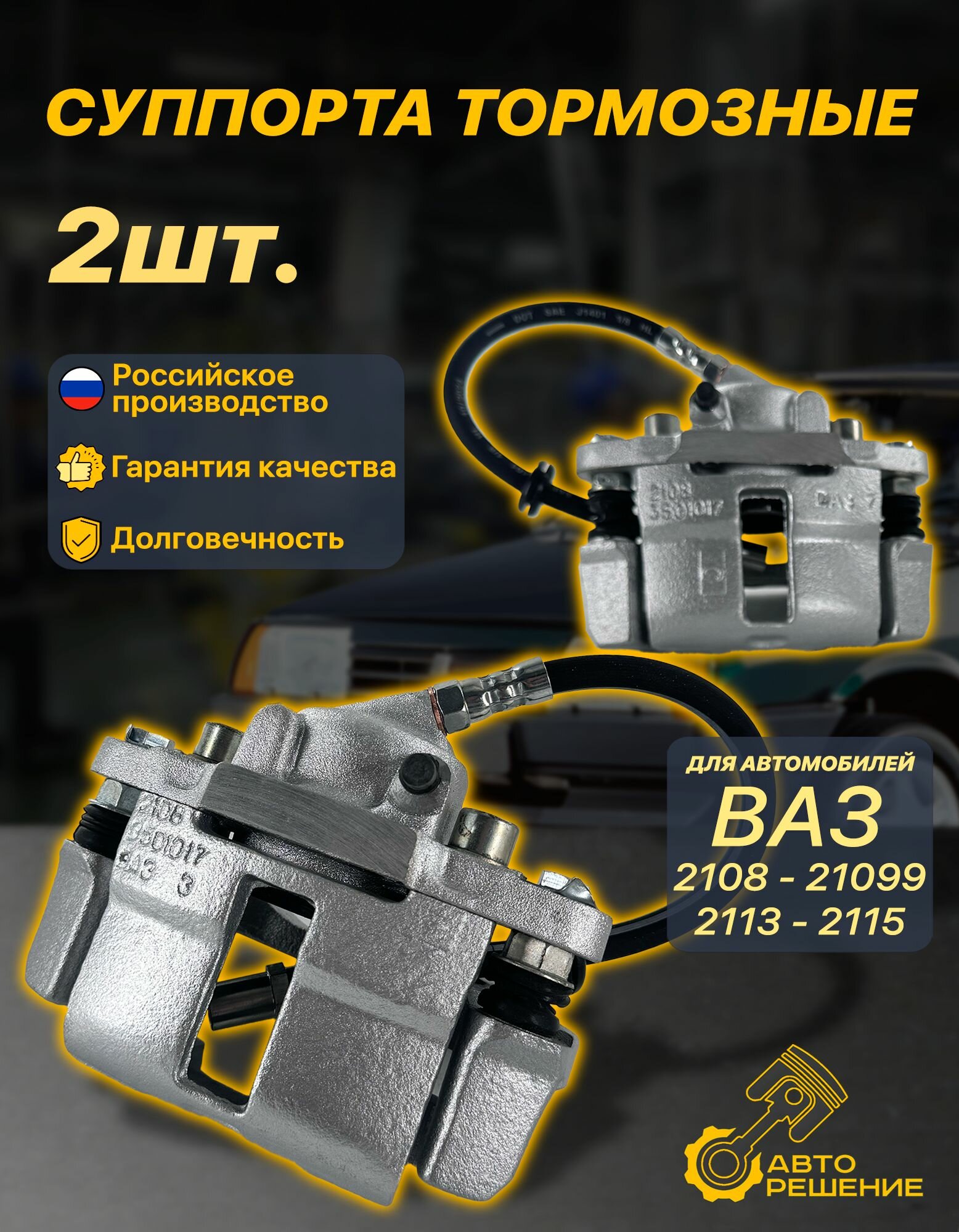 Суппорт тормозной системы (пара) для Ваз 2108-21099/2113-2115