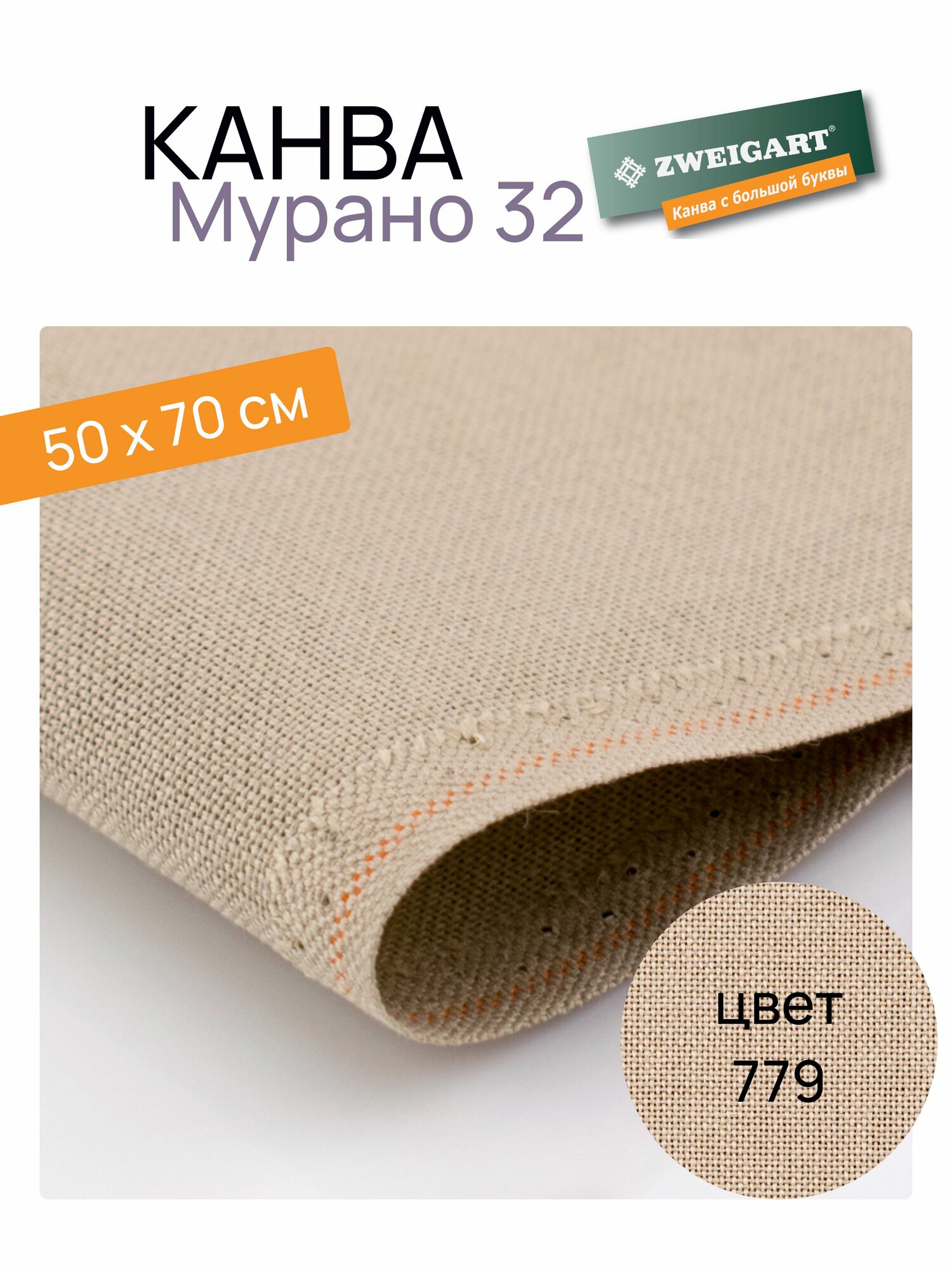 Канва Мурано 32 цвет 779 50х70см "Zweigart"