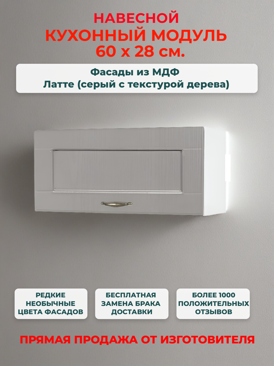 Шкаф кухонный навесной горизонтальный 60 см, МДФ Латте, 60 x 30 x 28 см