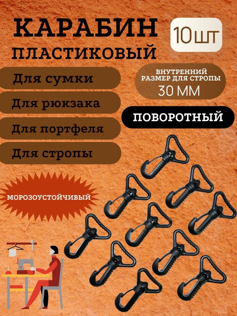 Карабин пластиковый для стропы рюкзаков, дорожных сумок, чемоданов, ремней 30 мм поворотный 10 шт.