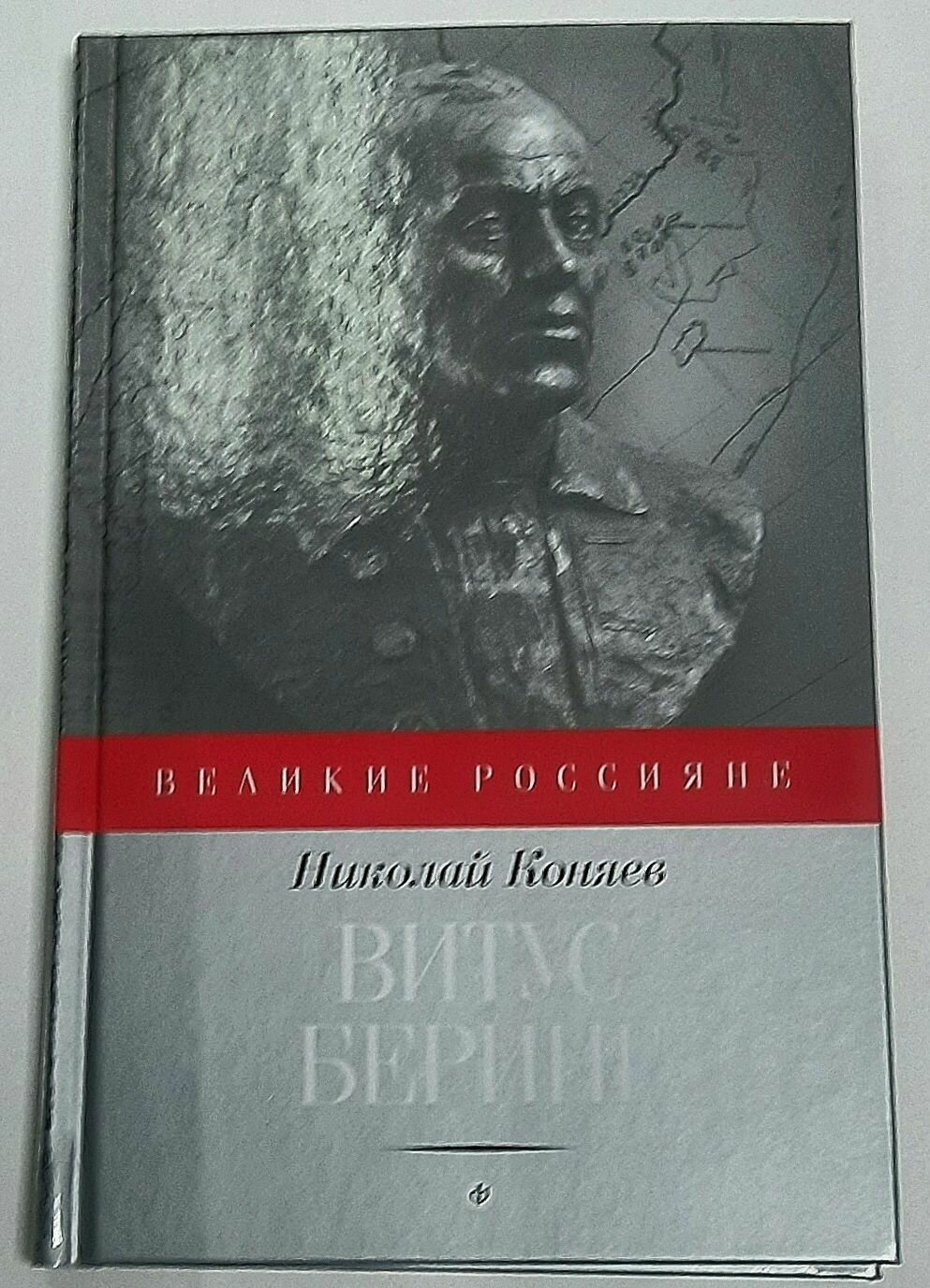 Витус Беринг.