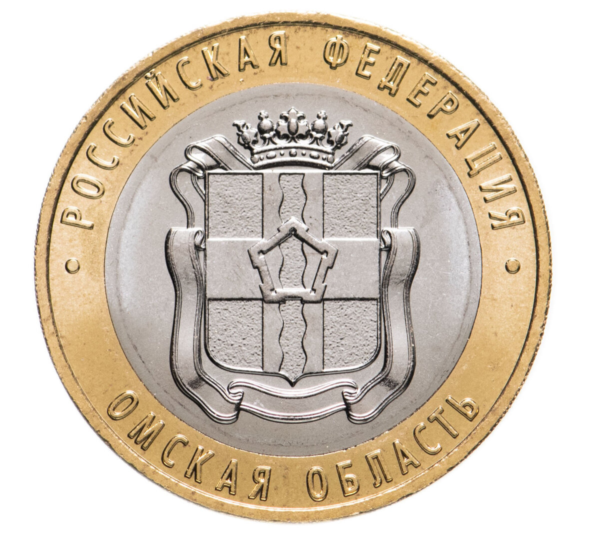 Россия монета 10 рублей 2023 г. (Российская Федерация - Омская область)