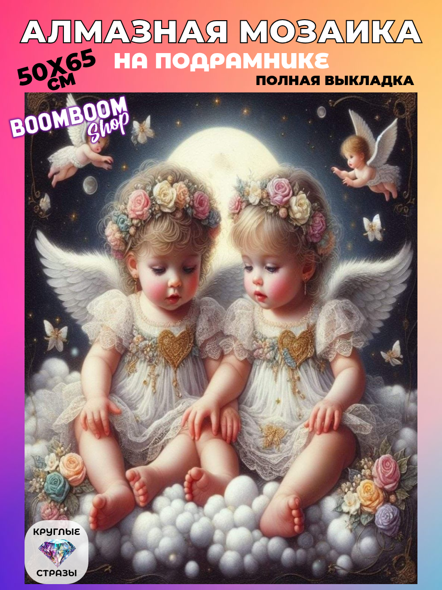 Алмазная мозаика на подрамнике 50x65 см. BoomBoomShop. "Ангелочки близнецы"