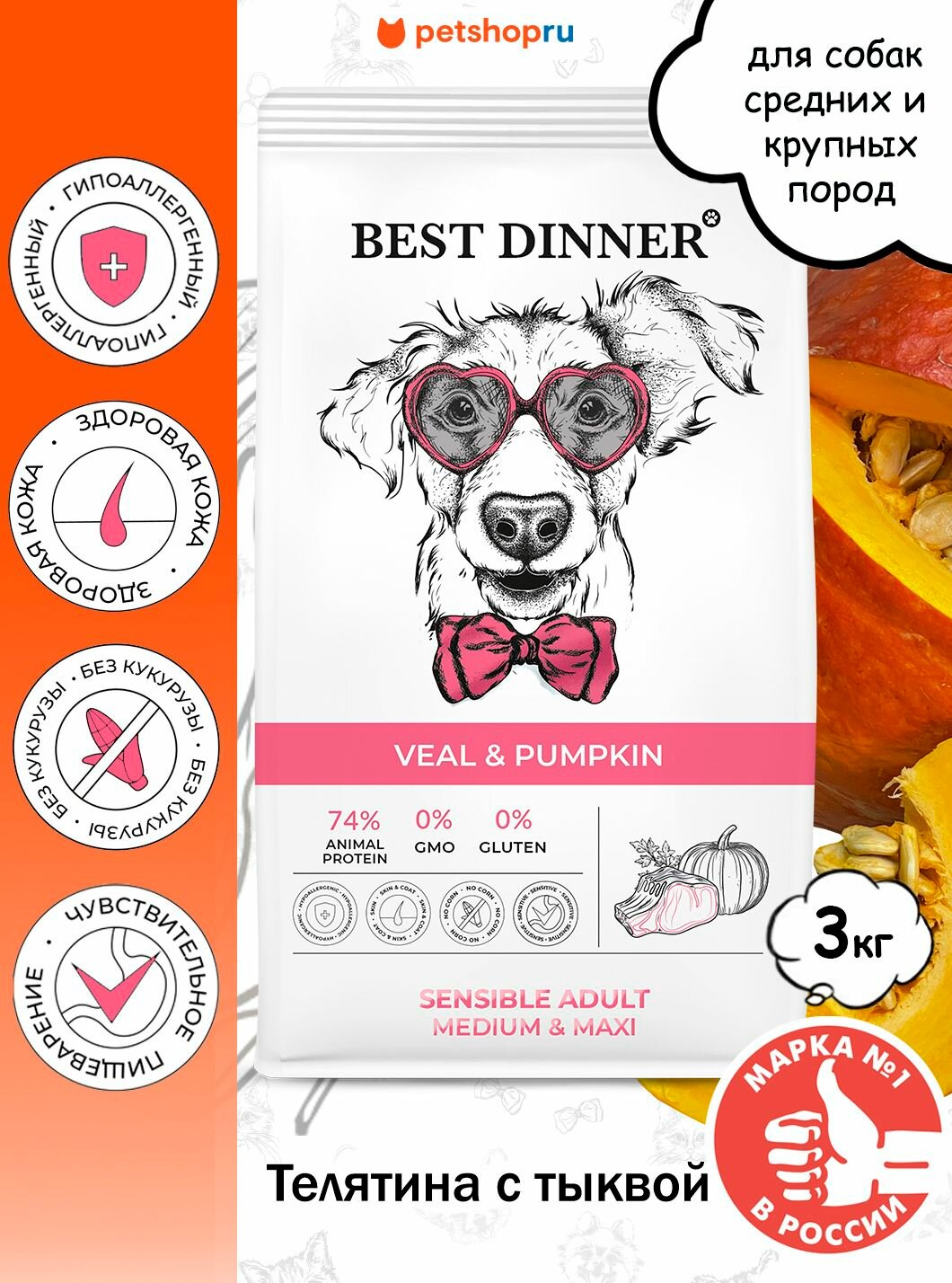 Best Dinner Сухой корм для собак средних и крупных пород с Телятиной и тыквой, 3кг