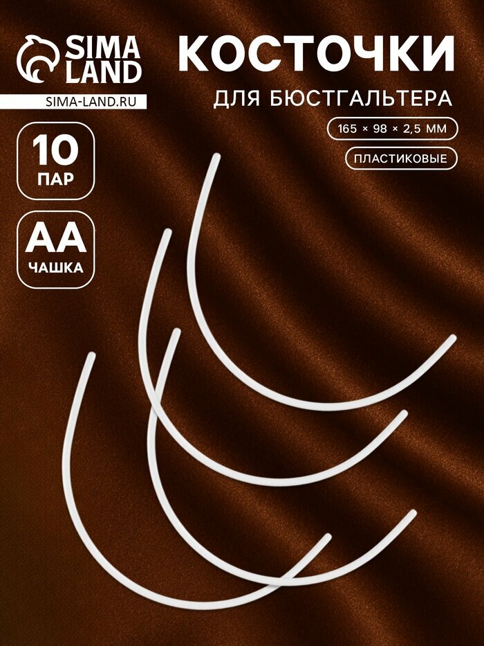 Косточки для бюстгальтера, 165 х 98 х 2,5 мм, чашка AA, 10 пар