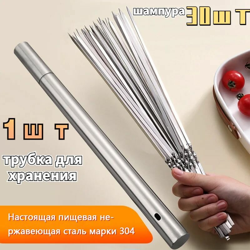 Набор шампуров, шампура 30 шт И 1 трубка для хранения, нержавеющая сталь,35cm