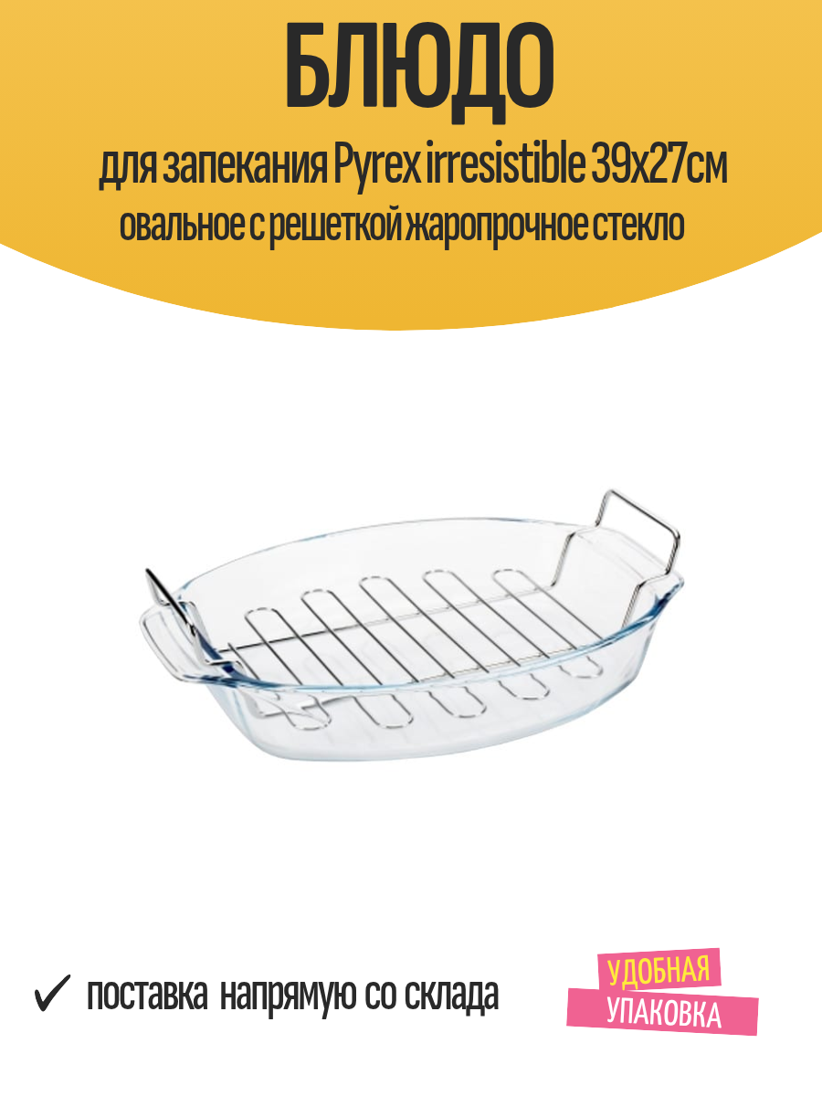 Блюдо для запекания Pyrex irresistible 39х27см овальное с решеткой жаропрочное стекло
