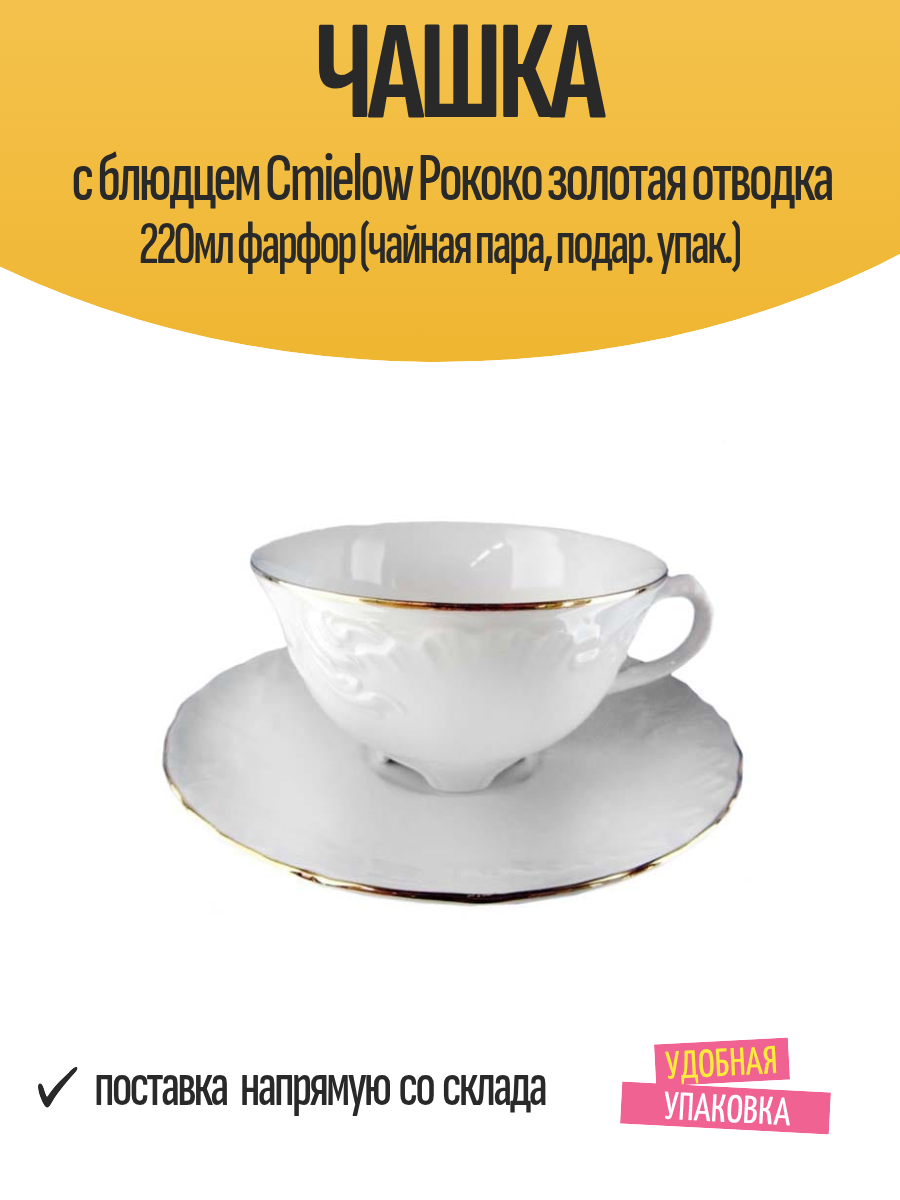 Чашка с блюдцем Cmielow Рококо золотая отводка 220мл фарфор (чайная пара, подар. упак.)