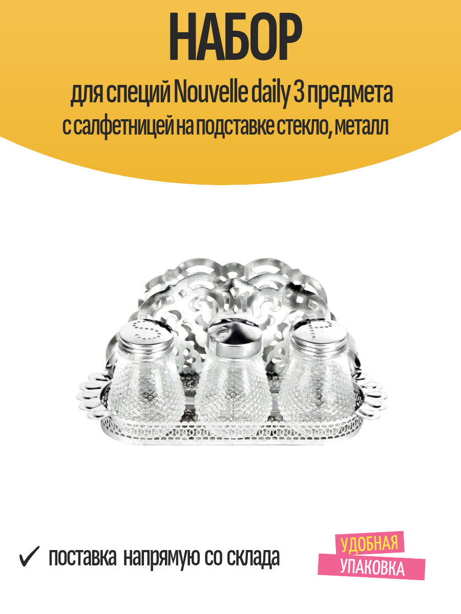 Набор для специй Nouvelle daily 3 предмета с салфетницей на подставке стекло, металл