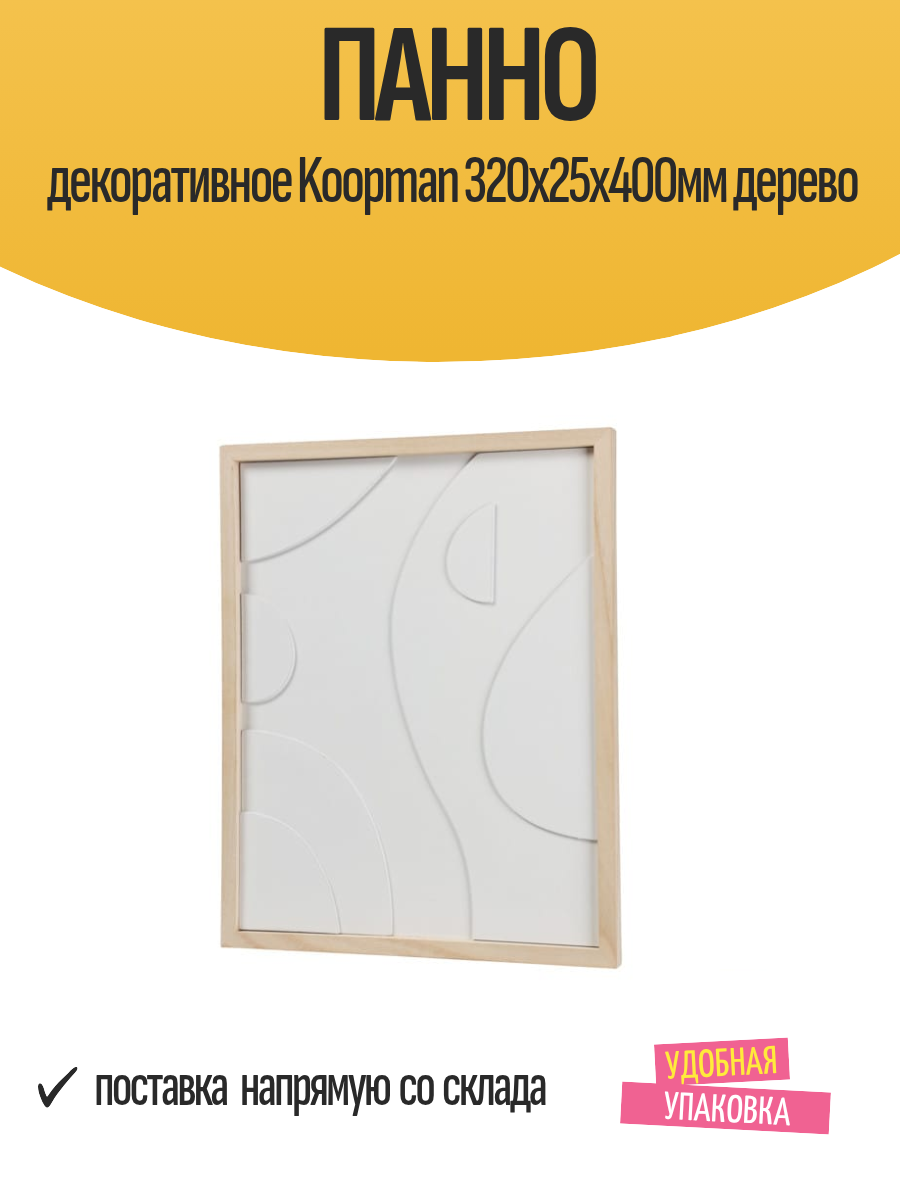 Панно декоративное Koopman 320х25х400мм, деревянная рама, бежевое