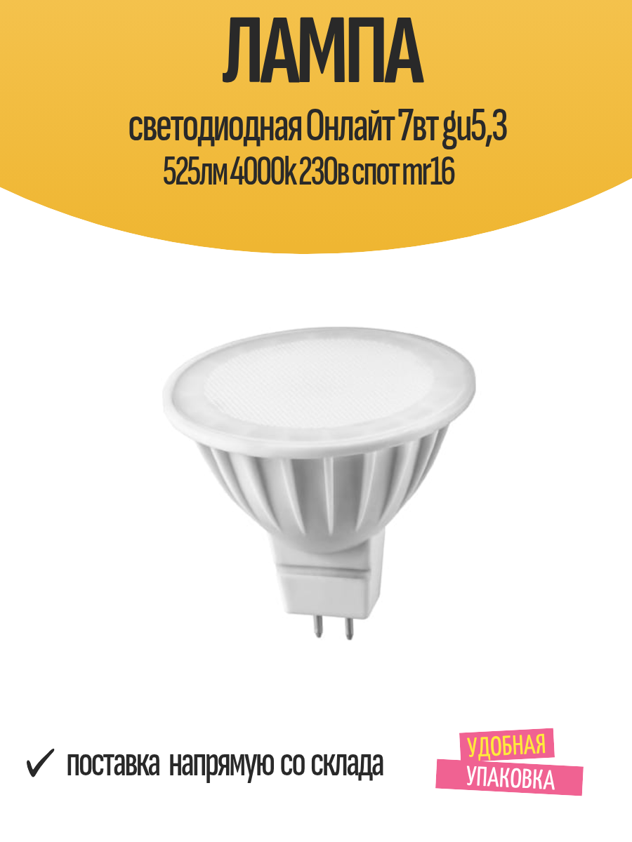 Лампа светодиодная Онлайт 7Вт gu5,3 525Лм 4000K 230В спот MR16