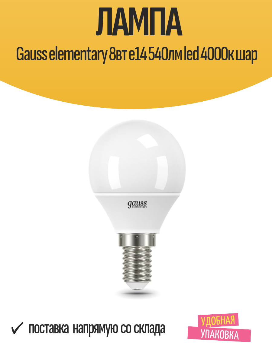 Лампа энергосберегающая Gauss elementary 8Вт Е14 540Лм led 4000к шар