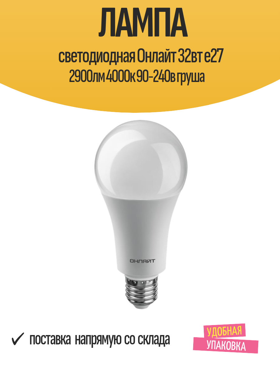 Лампа светодиодная Онлайт 32Вт Е27 2900Лм 4000к 90-240в груша